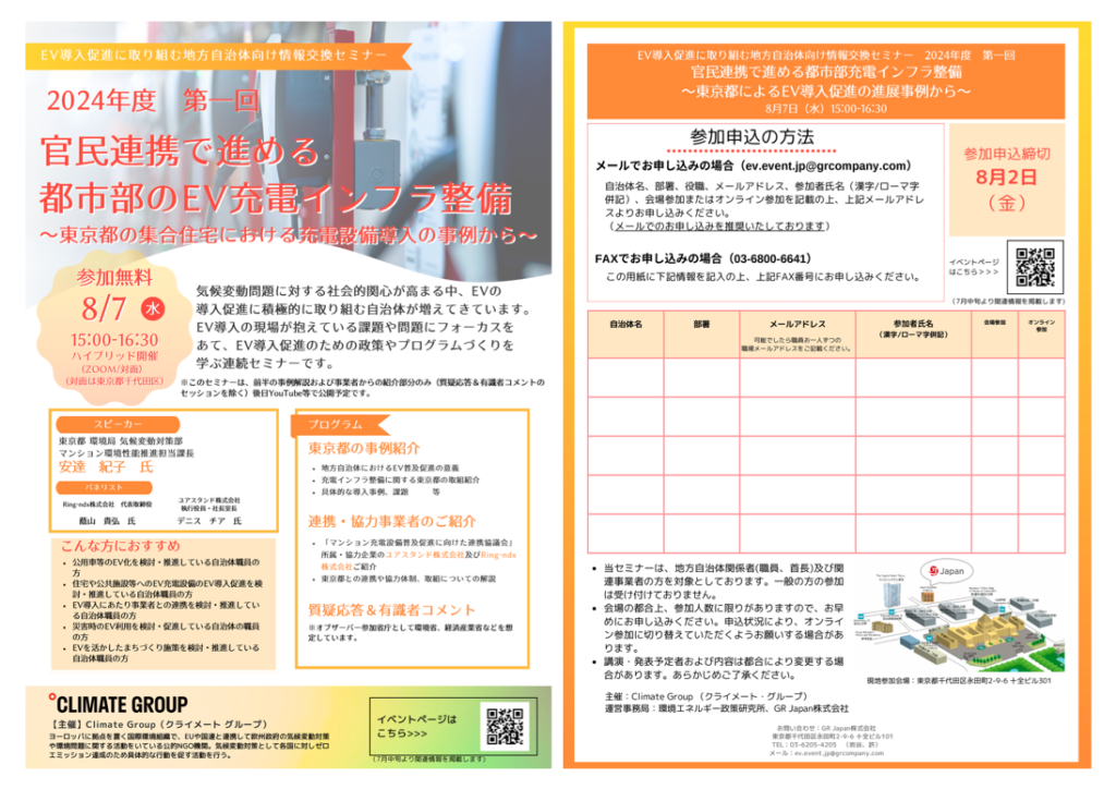 官民連携で進める都市部のEV充電インフラ整備（8/7 セミナー）