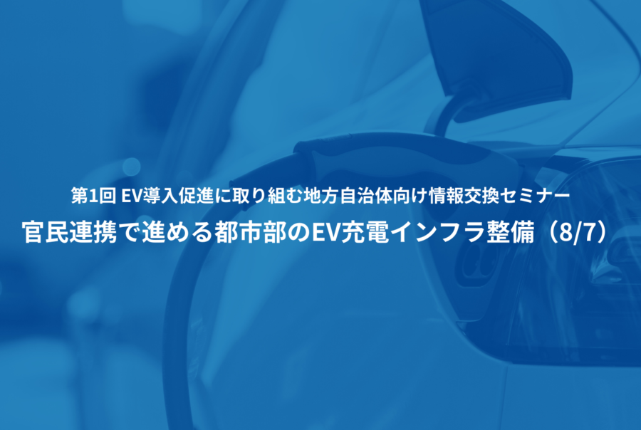 ISEP EV 情報プラットフォーム