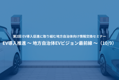 ISEP EV 情報プラットフォーム