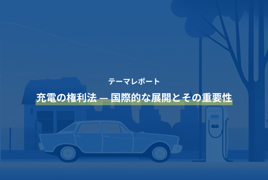 ISEP EV 情報プラットフォーム