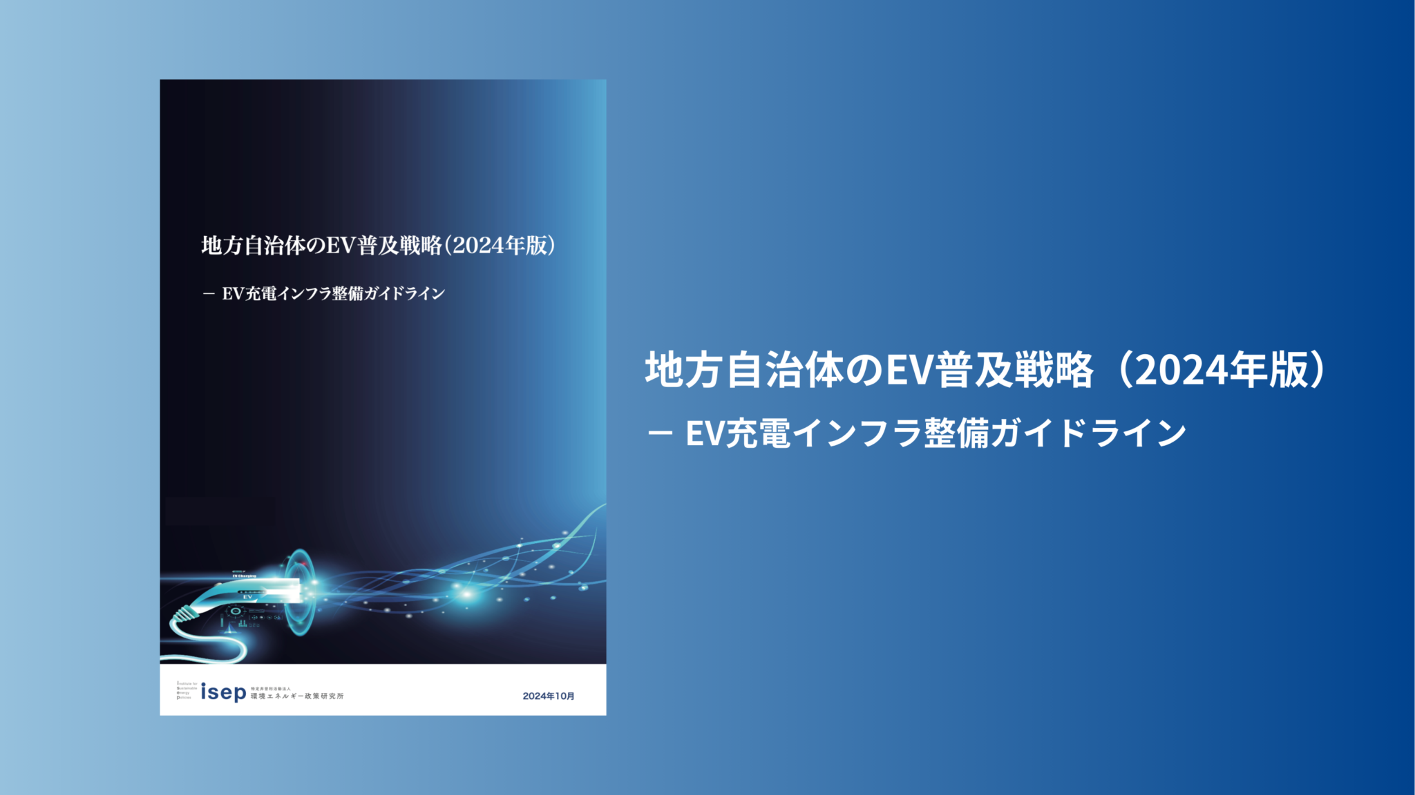ISEP EV 情報プラットフォーム
