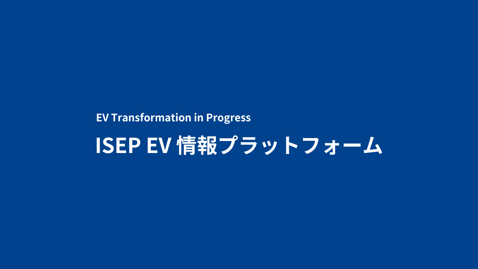 テーマレポート | ISEP EV 情報プラットフォーム