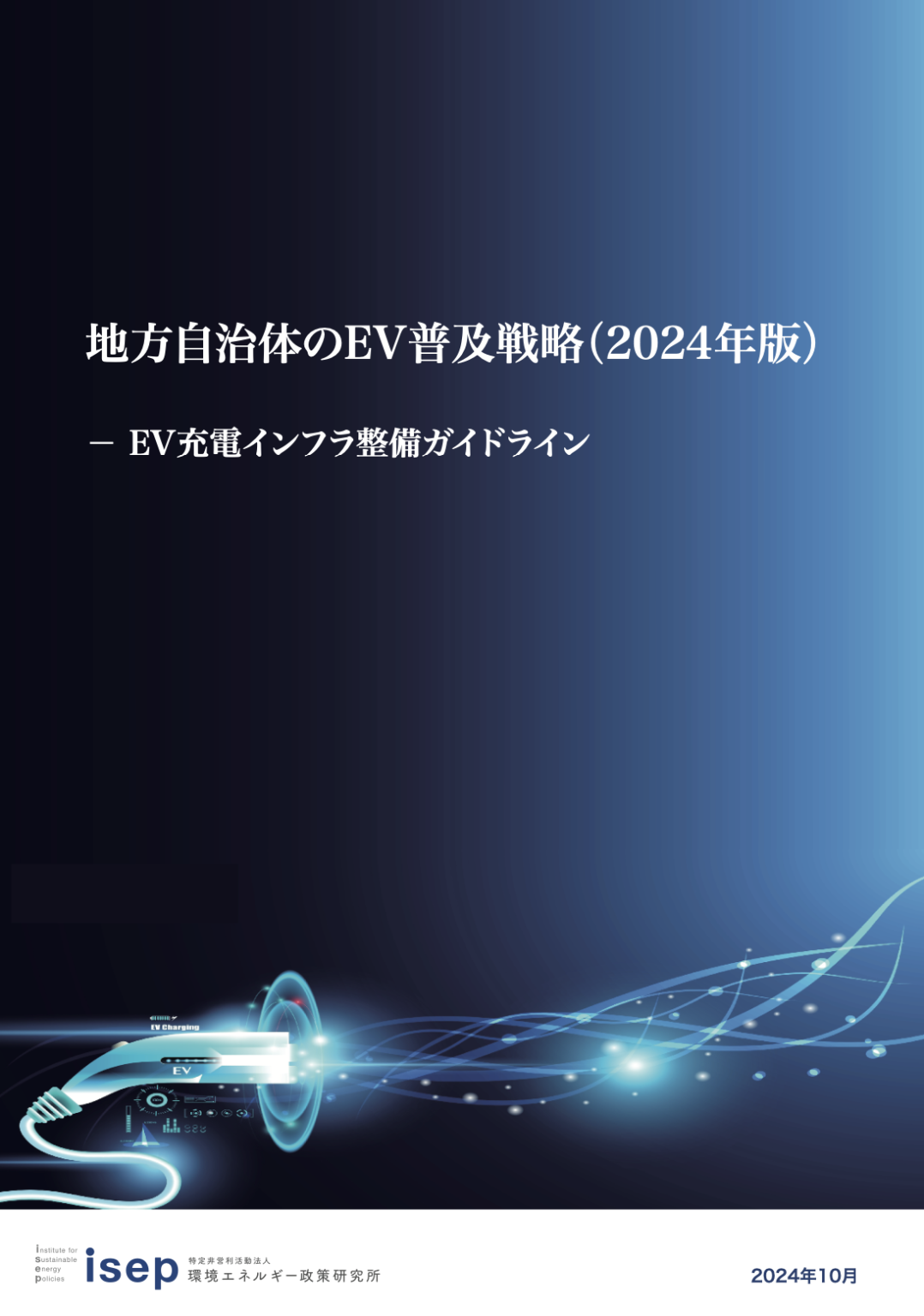 地方自治体のEV普及戦略 — EV充電インフラ整備ガイドライン