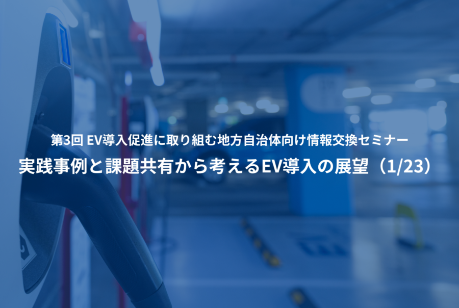 ISEP EV 情報プラットフォーム